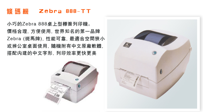 Zebra 888-TT 條碼機 - 澄興資訊